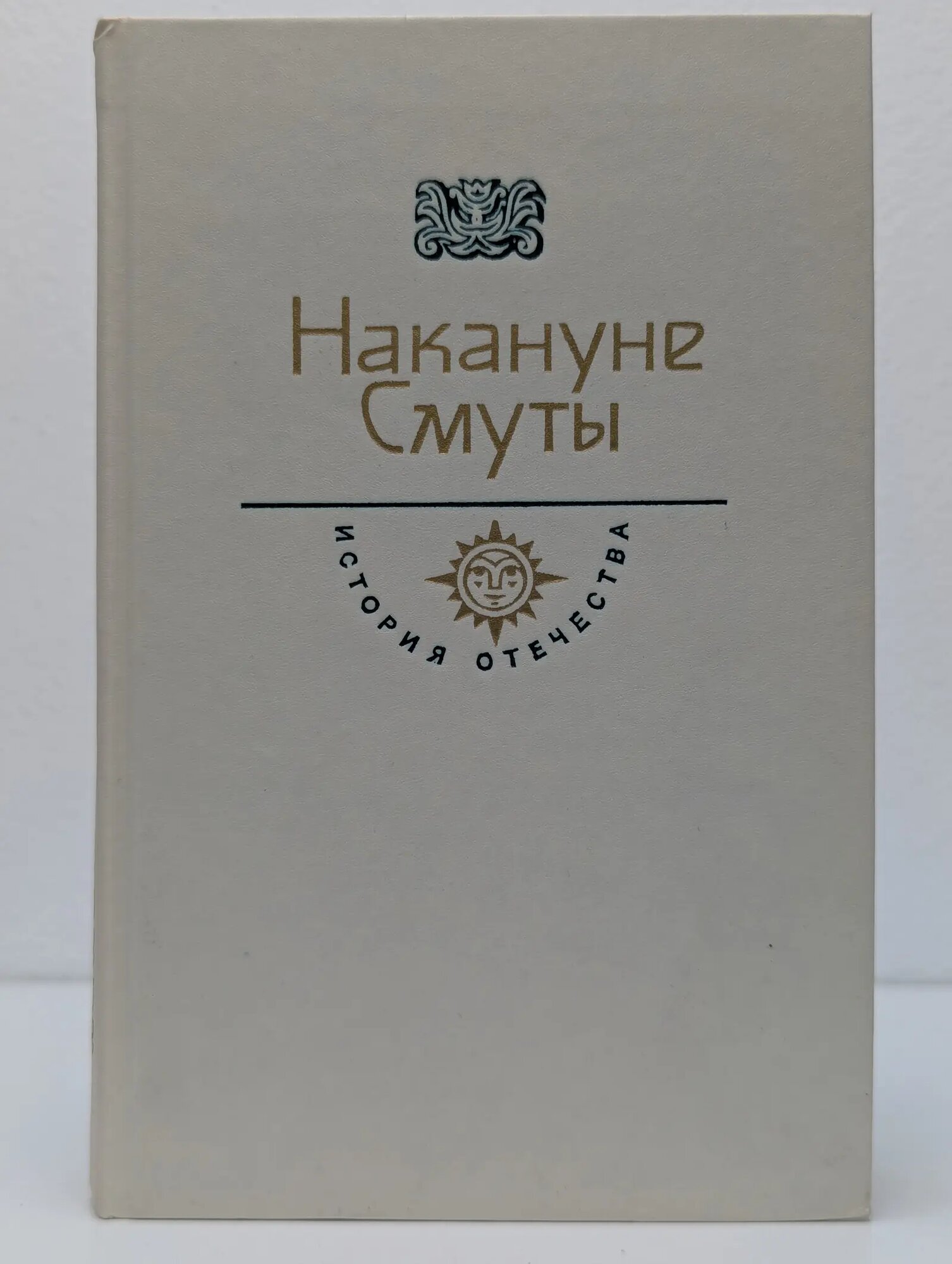 Накануне Смуты Бадигин Константин Сергеевич, Флетчер Джильс 1990