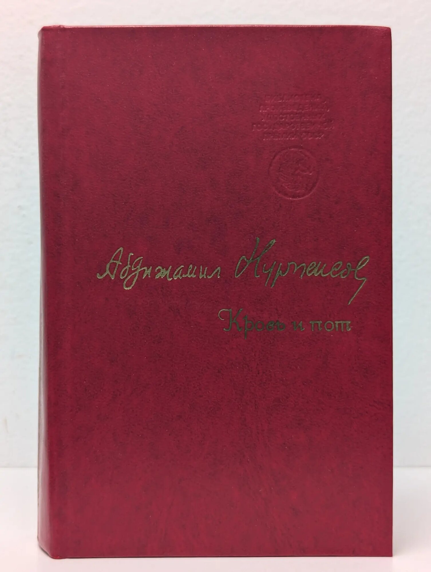 Кровь и пот. Трилогия Нурпеисов Абдижамил Каримович 1977