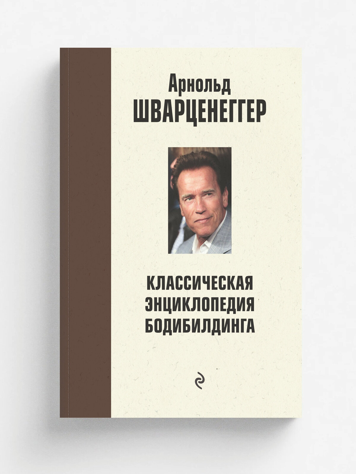 Классическая энциклопедия бодибилдинга: 2 изд, испр. и доп.