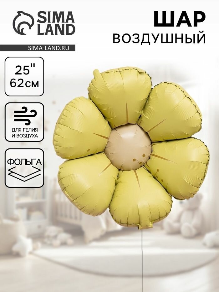 Воздушный шар фольгированный 25" Ромашка , жёлтый сатин