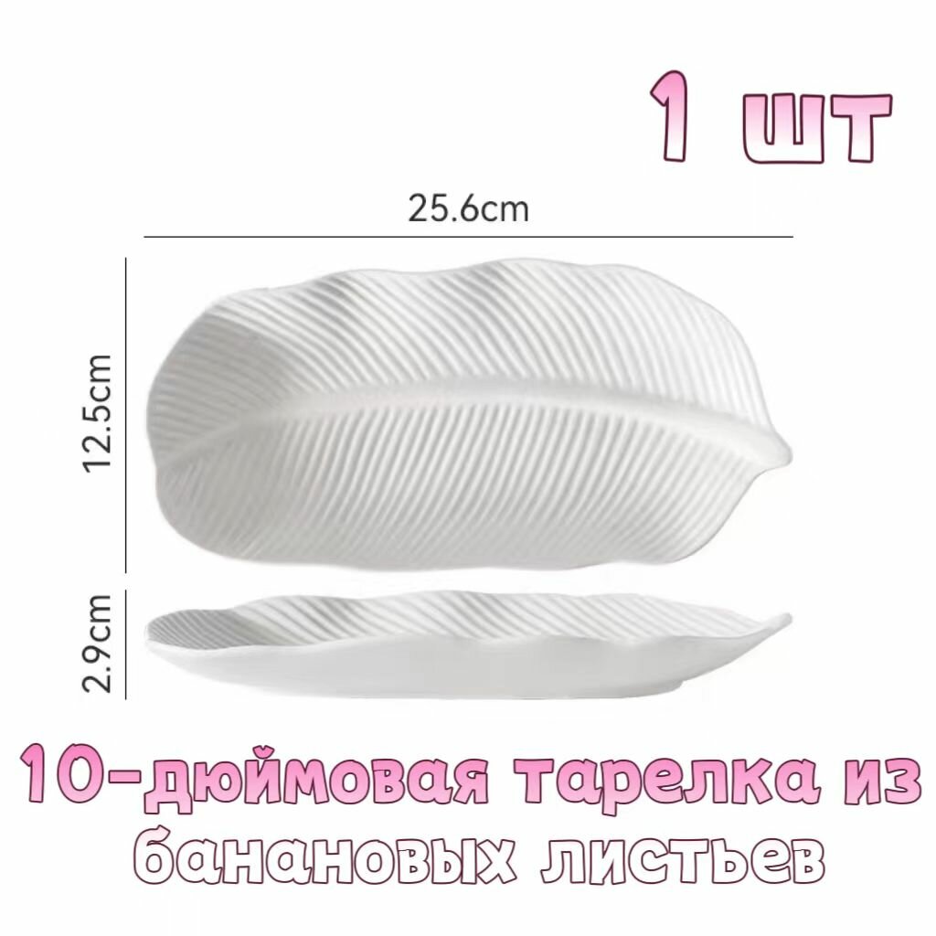 Керамическая тарелка, дизайн в виде банановых листьев, тарелка для суши, десертная тарелка, 10 дюймов, 1 шт