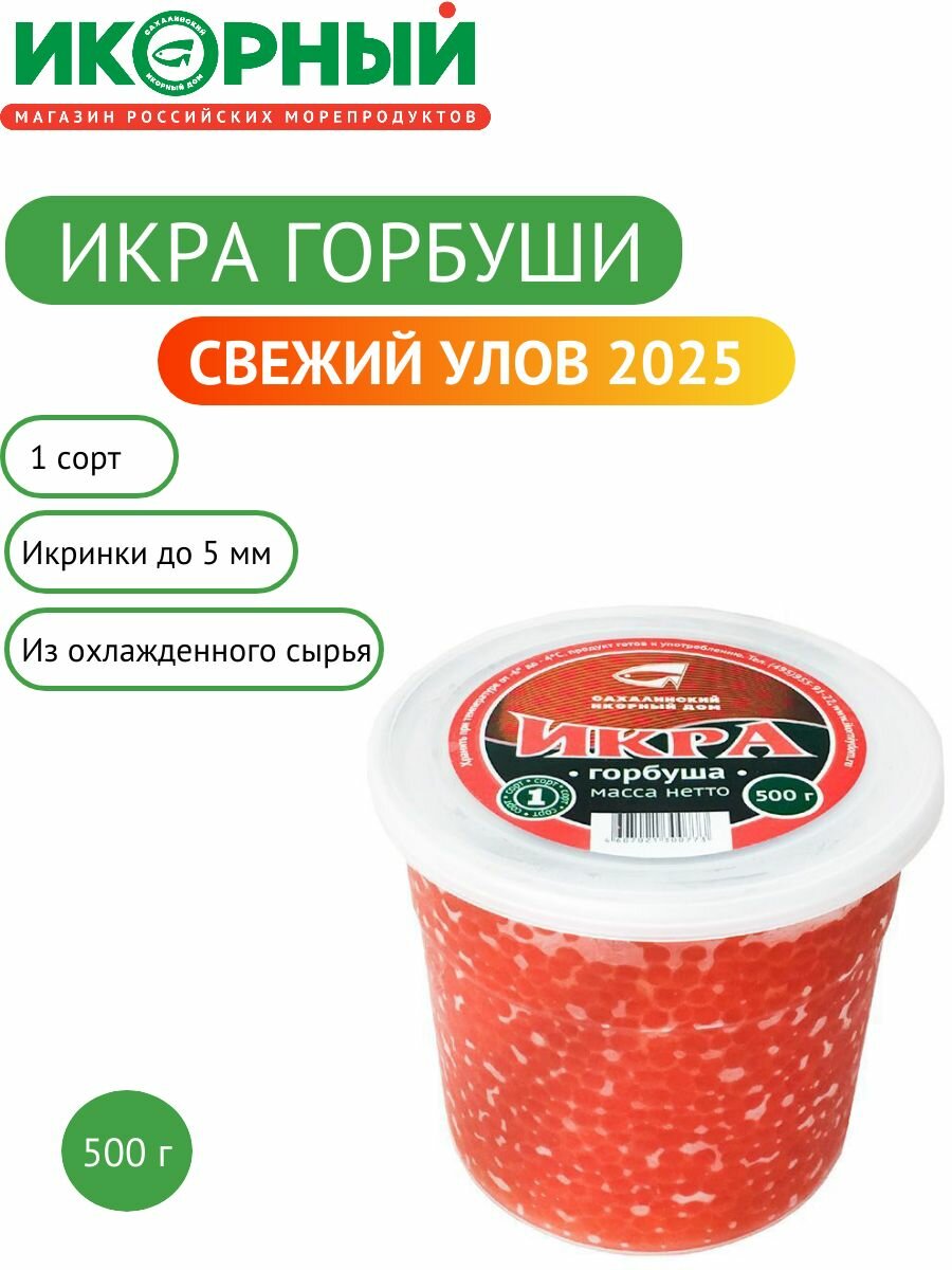 Икра горбуши красная, лососевая зернистая, Икорный, 500 г
