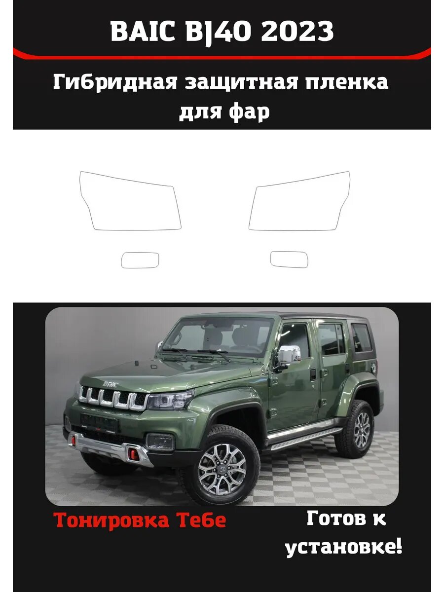 Гибридная пленка для фар BAIC BJ40 2023