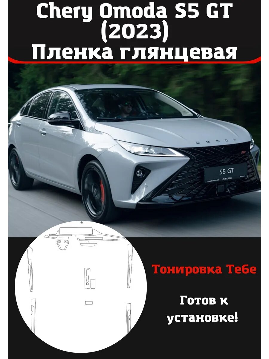 Комплект глян защит пленки для салона авто Omoda S5 GT 2023