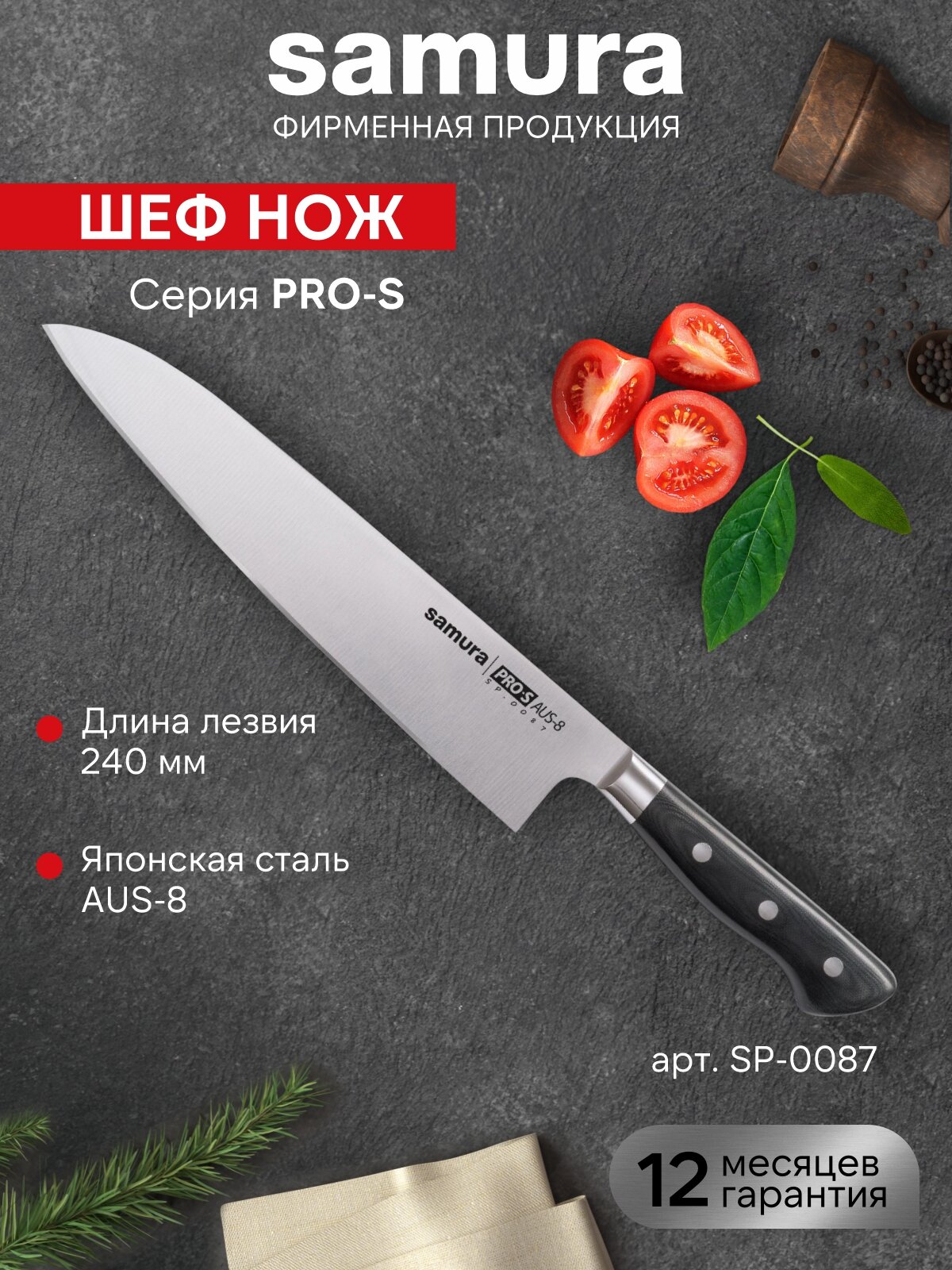 Нож кухонный Samura Pro-S гранд шеф SP-0087/G-10
