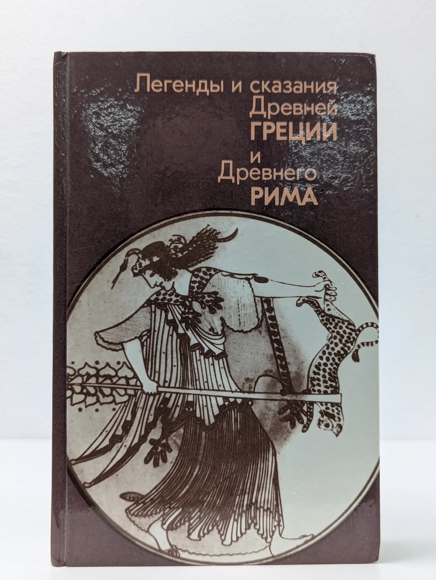 Легенды и сказания Древней Греции и Древнего Рима Нейхардт Алла Александровна (сост.) 1987