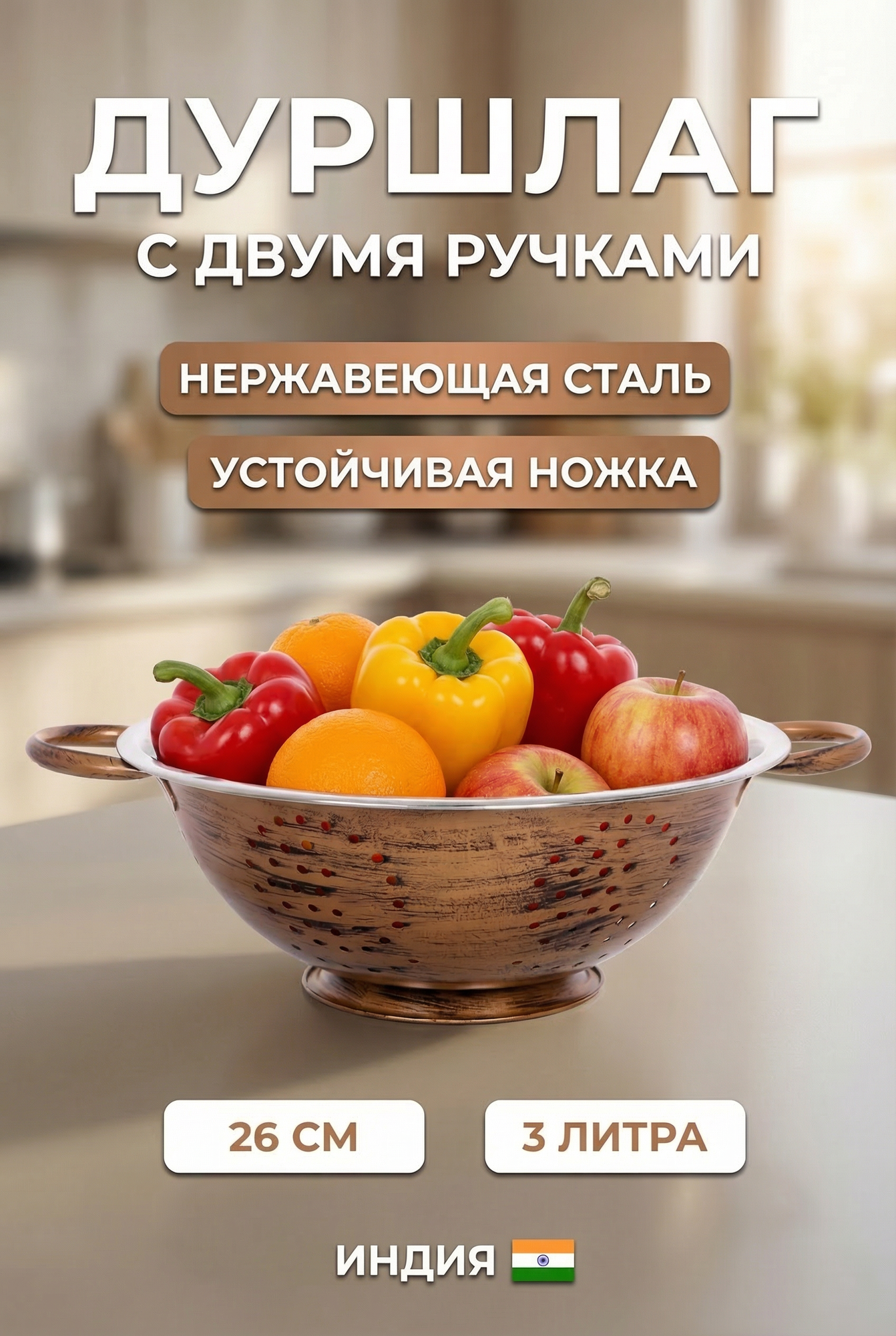 Дуршлаг из нержавеющей стали 3л, диаметр 26см, цвет антик, с 2-мя ручками