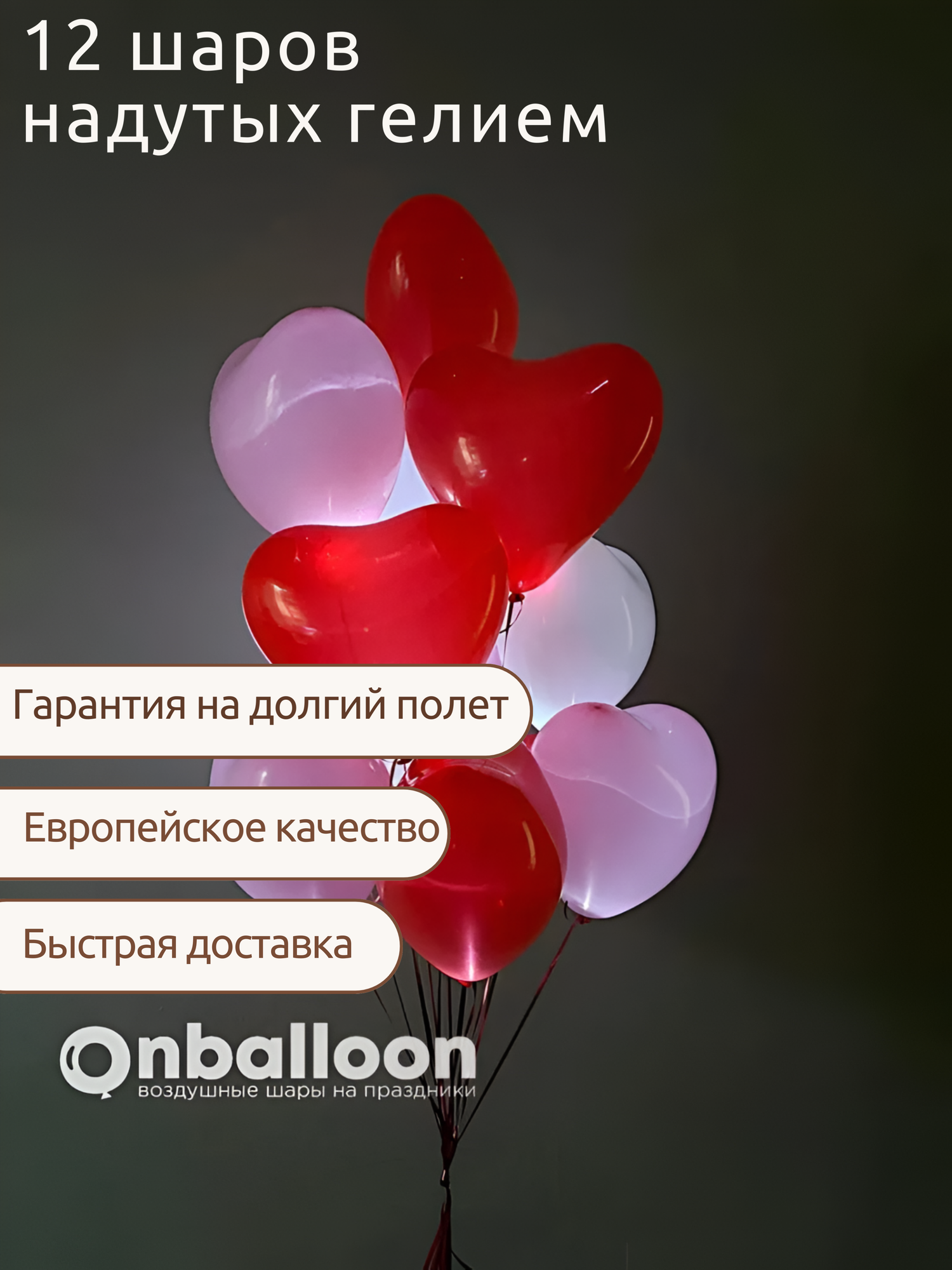 Воздушные шары "Сердечные Дела", светящиеся, с гелием, латексные, 12 шт.