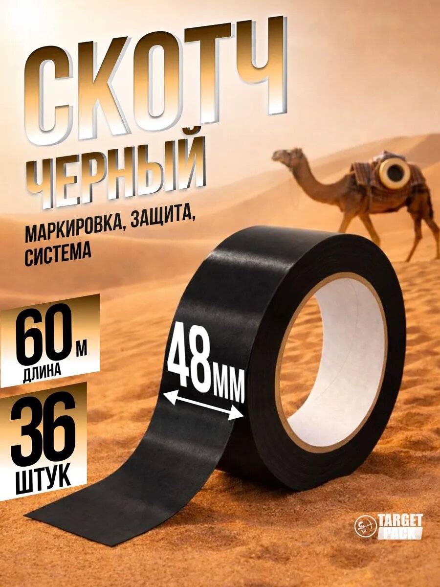 Скотч черный / клейкая лента липкая 48мм х 60м 43мкм / 36шт