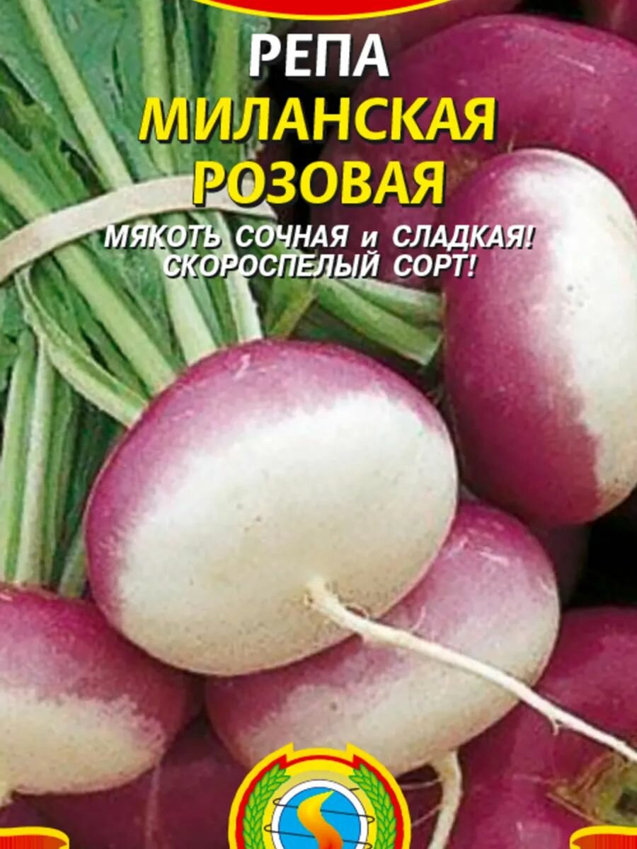 Репа Миланская розовая 1 г, Плазменные семена