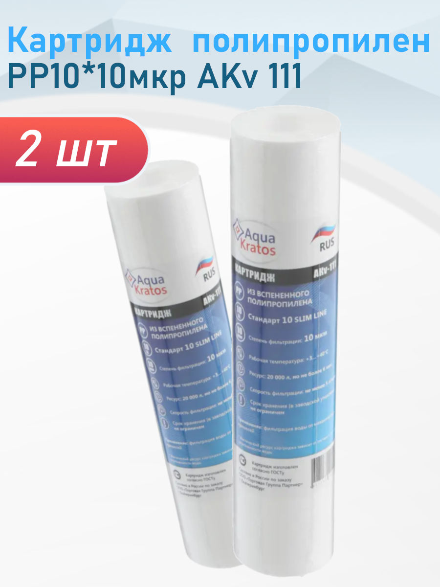 Картридж механической очистки полипропилен РР10*10мкр AKv 111, 2 шт
