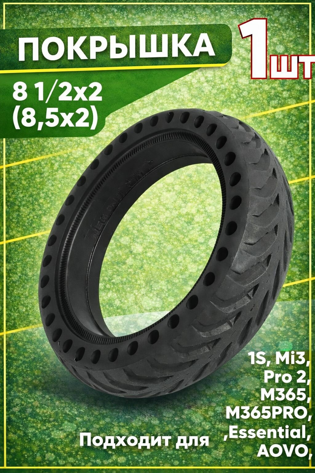 Покрышка цельнолитая для электросамоката Xiaomi М365