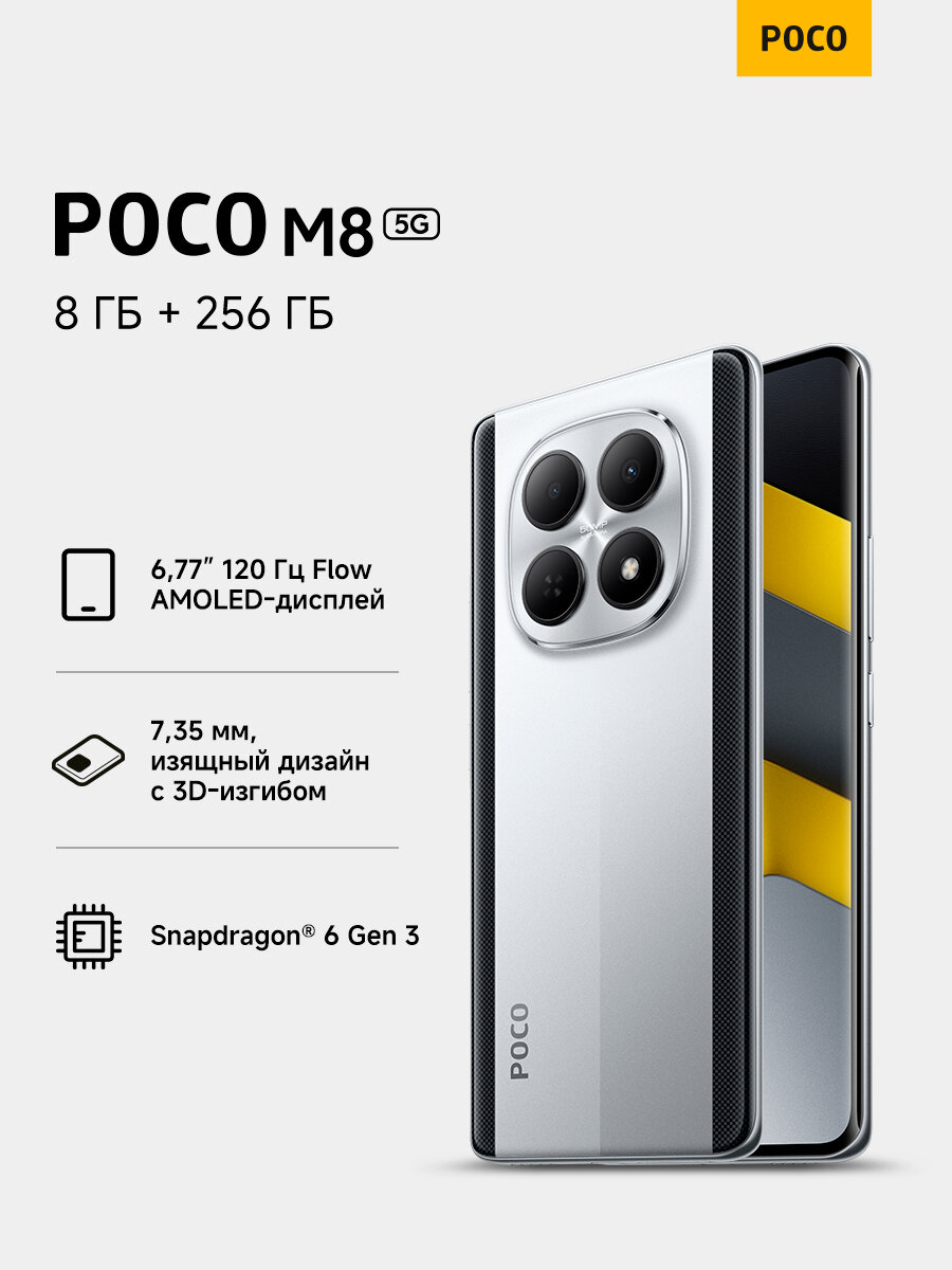 Смартфон Poco M8 5G RU 8+256 Sliver