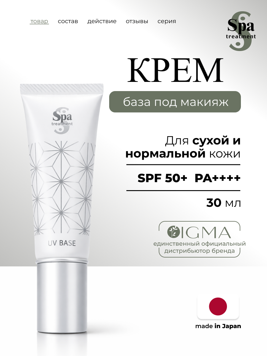 База под макияж солнцезащитный крем для лица Spa Treatment UV Base G SPF 50 PA++++ японская косметика
