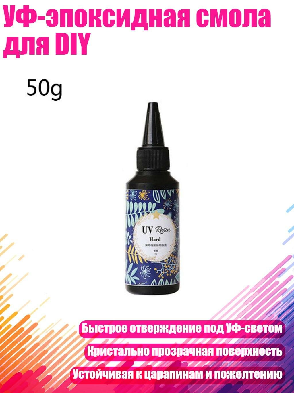 УФ-эпоксидная смола для DIY, 50g
