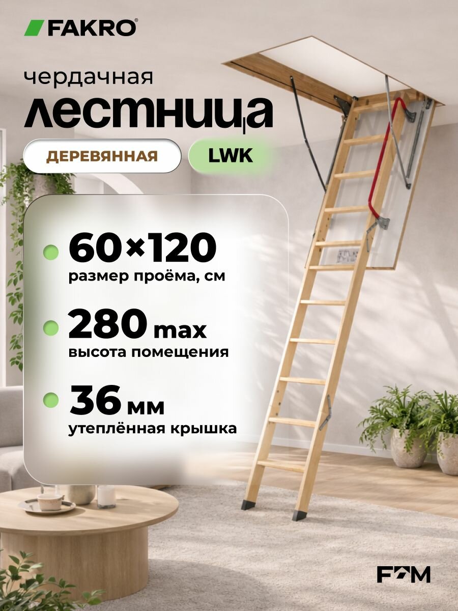 Чердачная лестница деревянная складная FAKRO LWK 60*120* 280 (утепленная, крышка 36 мм), трансформер