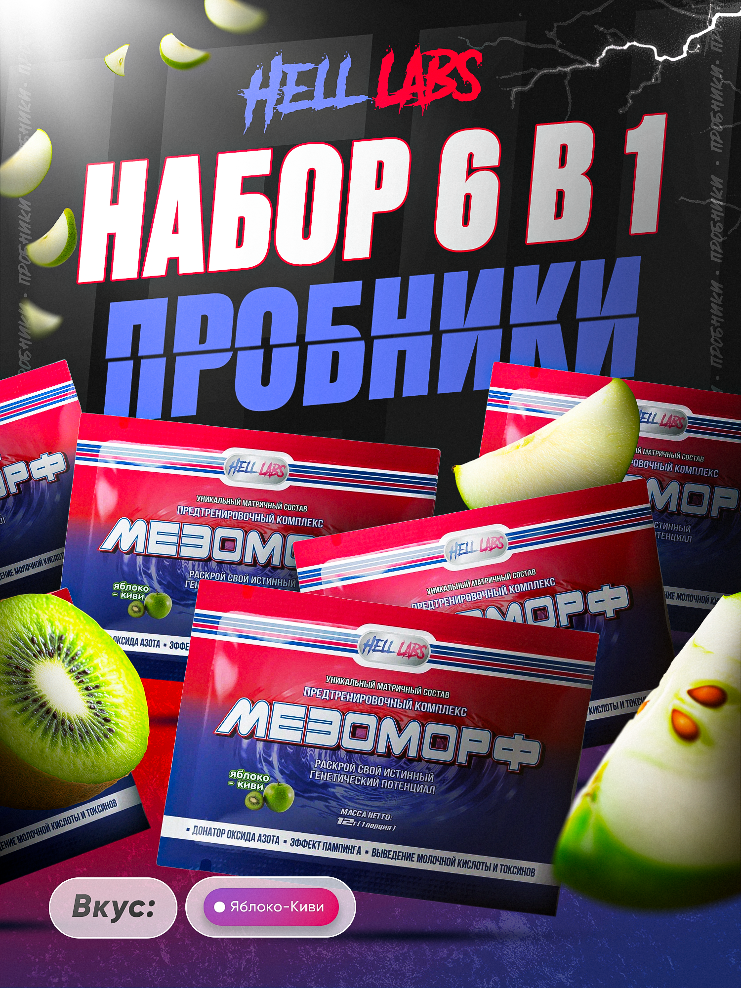 (6шт) Пробник Hell Labs "Мезоморф", предтренировочный, яблоко-киви, 12г