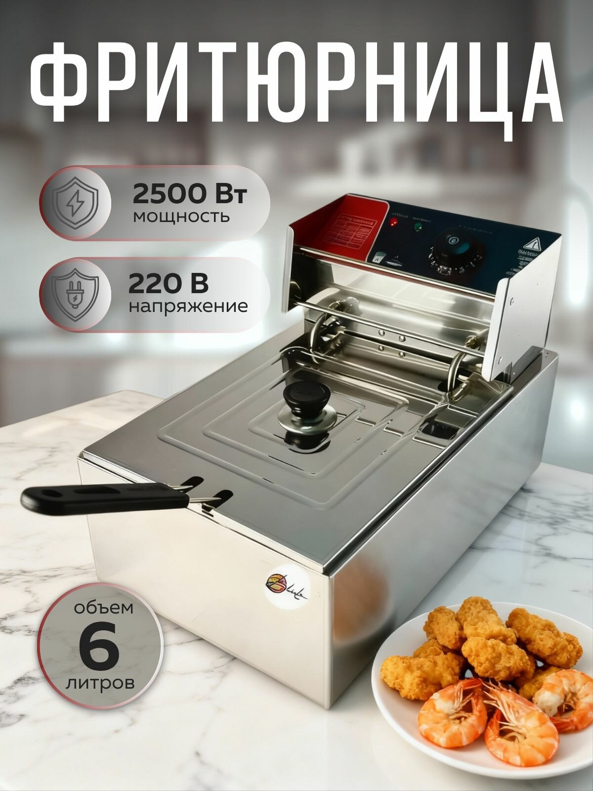 Фритюрница Blintz 6 литров, электрическая, профессиональная