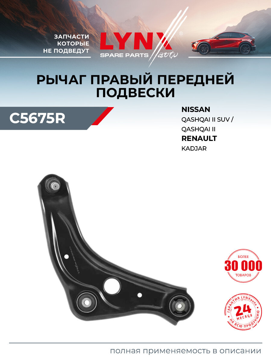 Рычаг подвески нижний передний правый для RENAULT KADJAR / NISSAN QASHQAI / LYNXauto C5675R