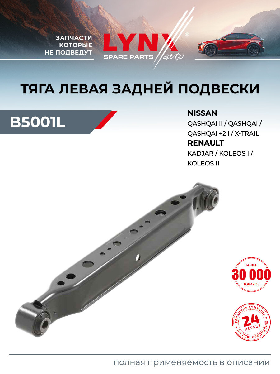 Рычаг подвески задний левый для RENAULT KOLEOS, KADJAR / NISSAN QASHQAI, X-TRAIL / LYNXauto B5001L