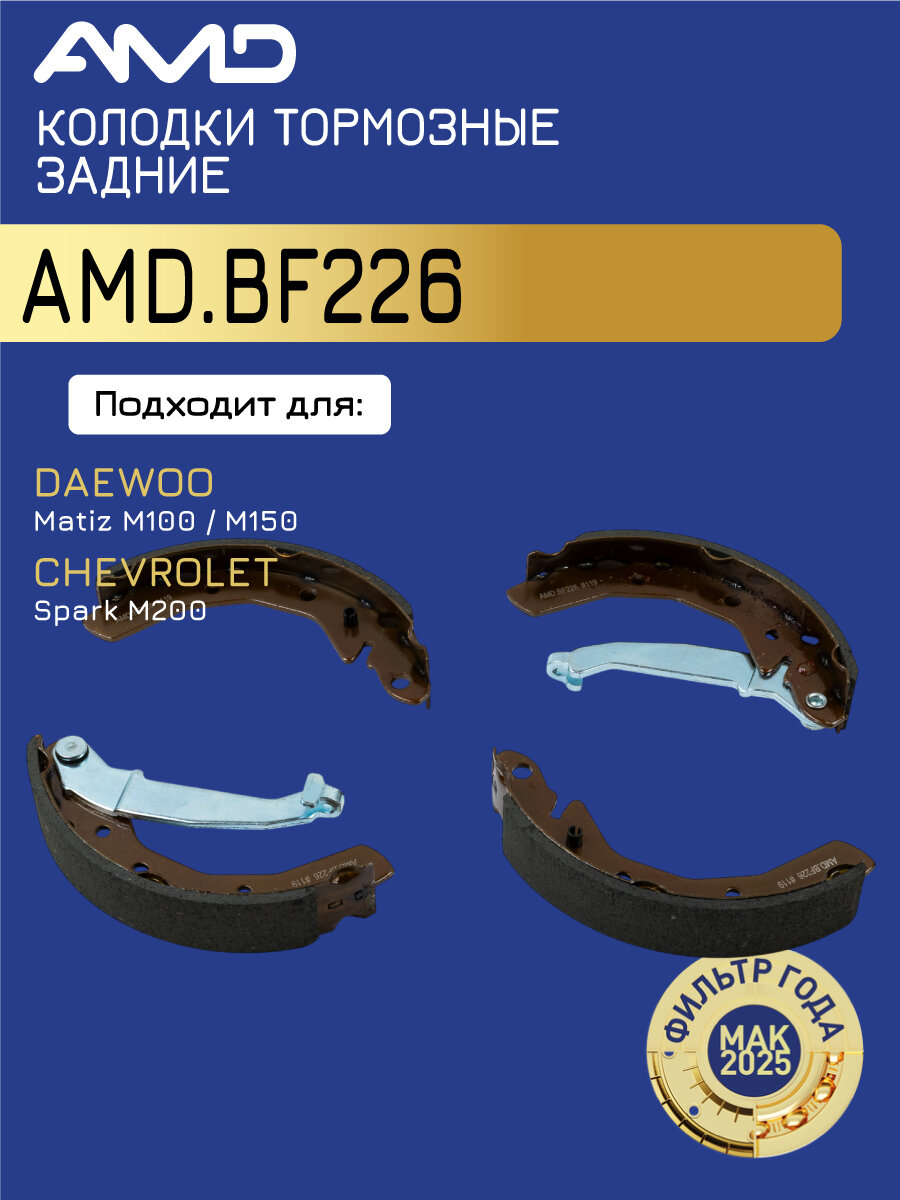 Колодка барабанного тормоза 96268686 AMD. BF226 для DAEWOO Matiz M100, M150 CHEVROLET Spark M200