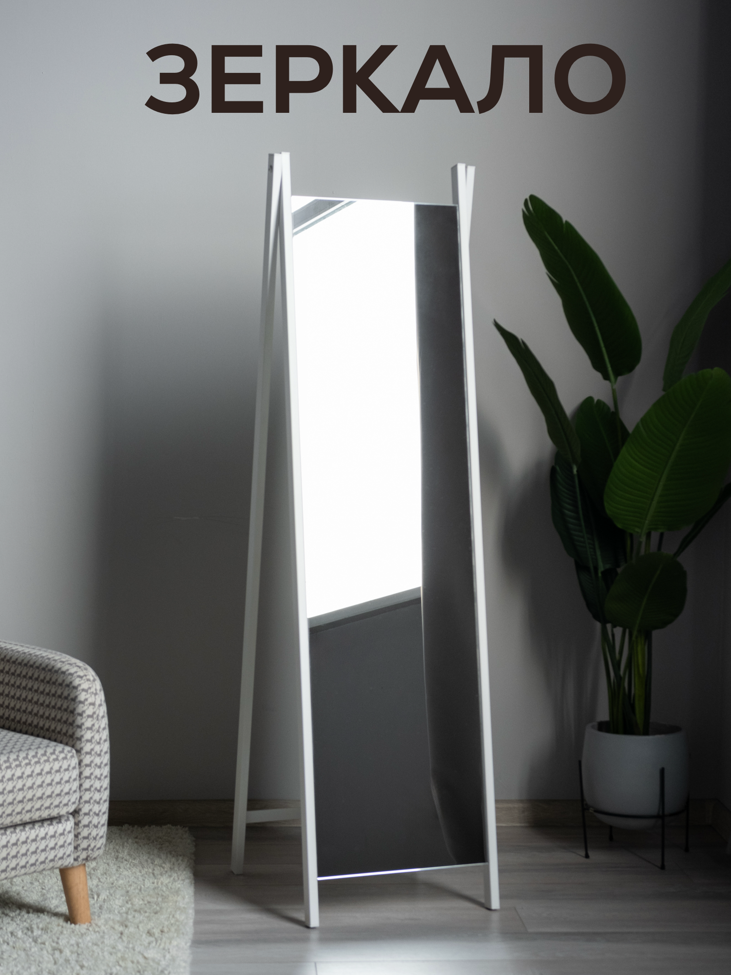 Интерьерное зеркало 45 x 170 см