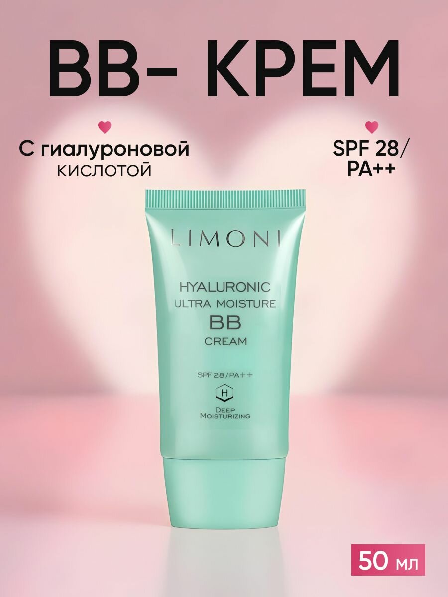 LIMONI BB крем для лица увлажняющий с гиалуроновой кислотой SPF 28 PA++, Корея 50 мл.
