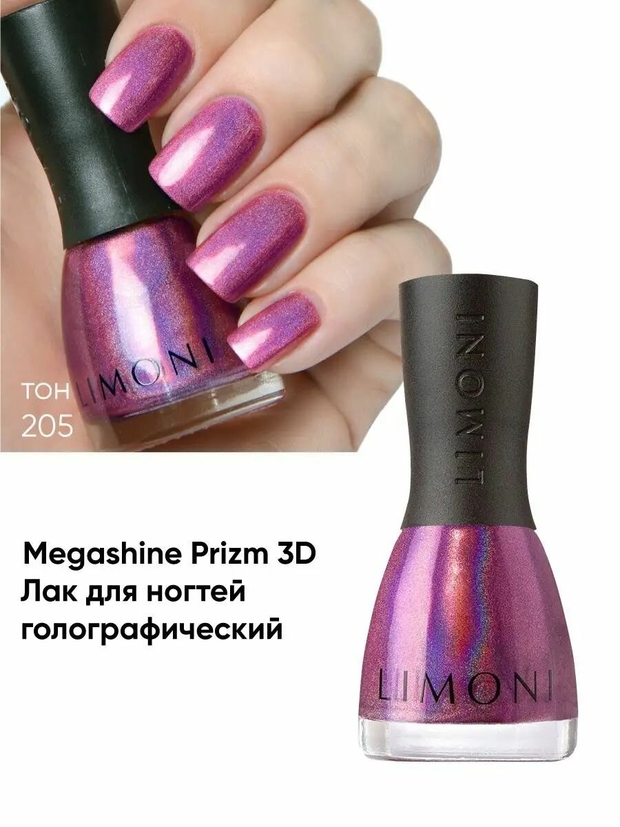 LIMONI Лак для ногтей 3D эффект / Голографический / Megashine PRIZM holographic Тон 205