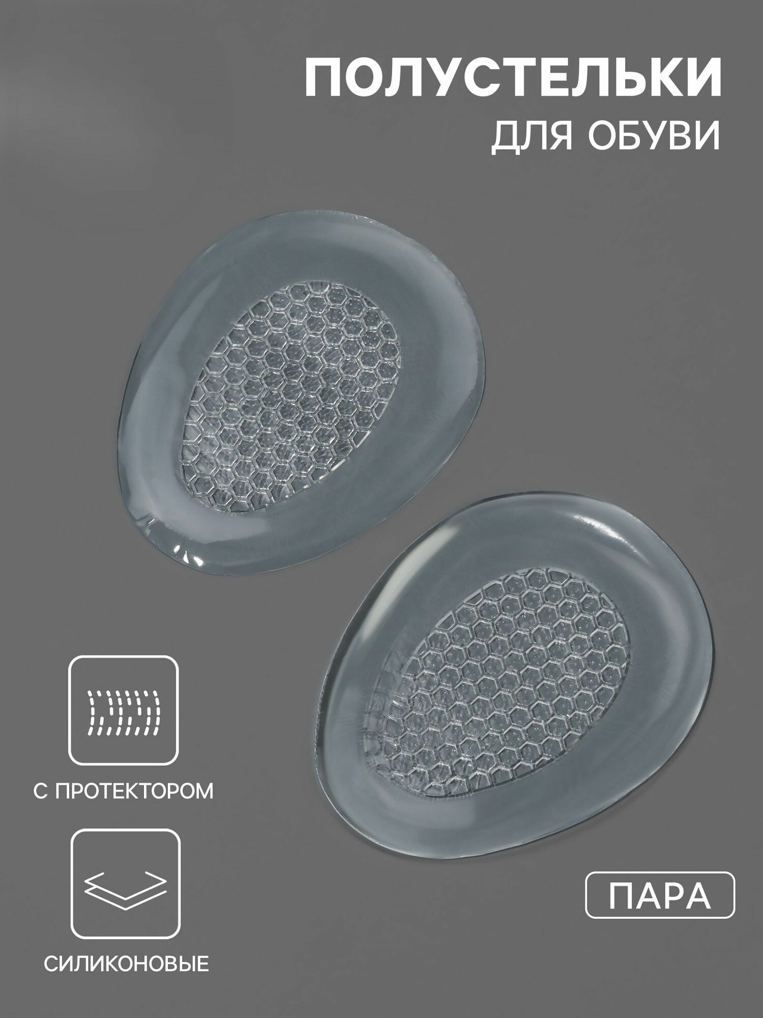 Набор полустелек для обуви 4 пары, с протектором, силиконовые, 8.5х6.7 см, прозрачные