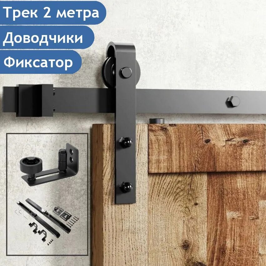 Амбарный раздвижной механизм для двери LOFT. Комплект с нижним роликовым фиксатором и Доводчиками. Раздвижная система для подвесной двери в стиле LOFT BARNDOOR (Лофт Барндор) арт. 76.001