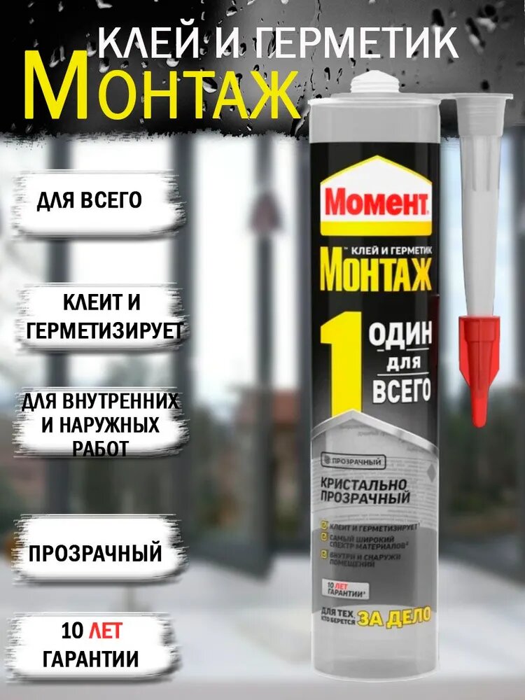 Клей-герметик Момент Монтаж Один для всего Прозрачный 280мл