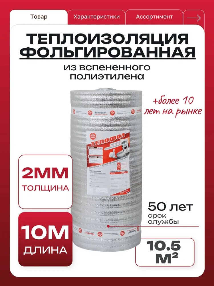 Утеплитель фольгированный, вспененный полиэтилен 2 мм, рулон 10,5 м2, тепло-шумоизоляция для стен, балкона, трубы, 2 мм х 1.05 м х 10 м (10.5м2)