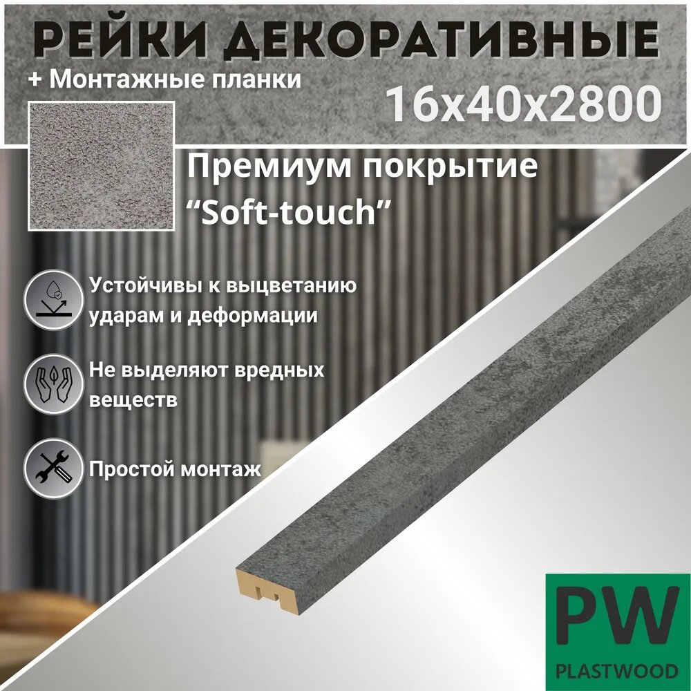 Декоративные рейки с монтажными планками, 16х40х2800 мм, 1 шт, МДФ, Бетон темный, PLASTWOOD, для стен и потолков