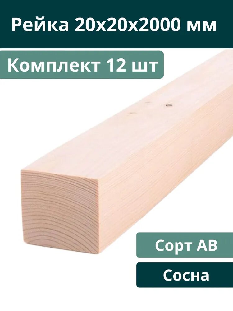 Рейка 20*20мм, деревянная сухая, сорт AB