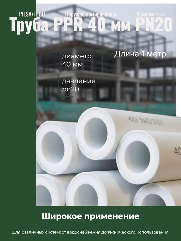 Труба ппр наружн. арм. 40 мм PILSA/TEBO (Pn20)