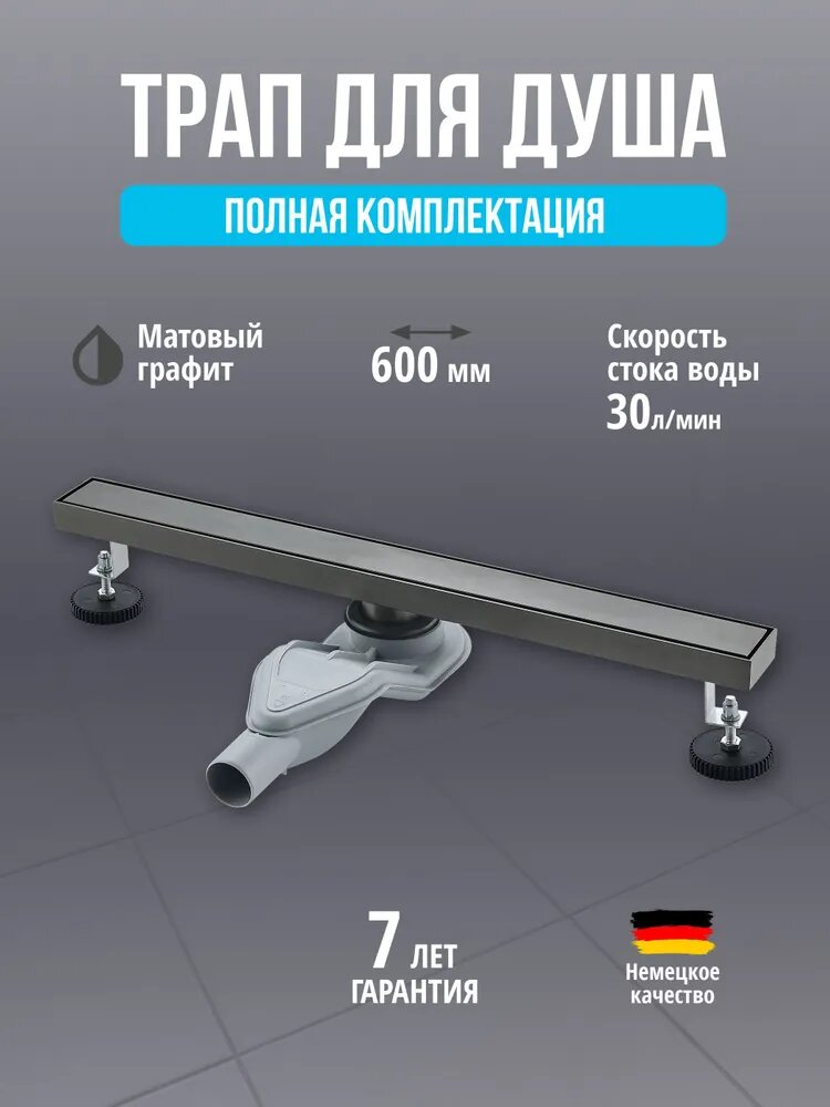 Трап для душа под плитку с гидрозатвором и сухим затвором с горизонтальным выходом 600 мм (графит)