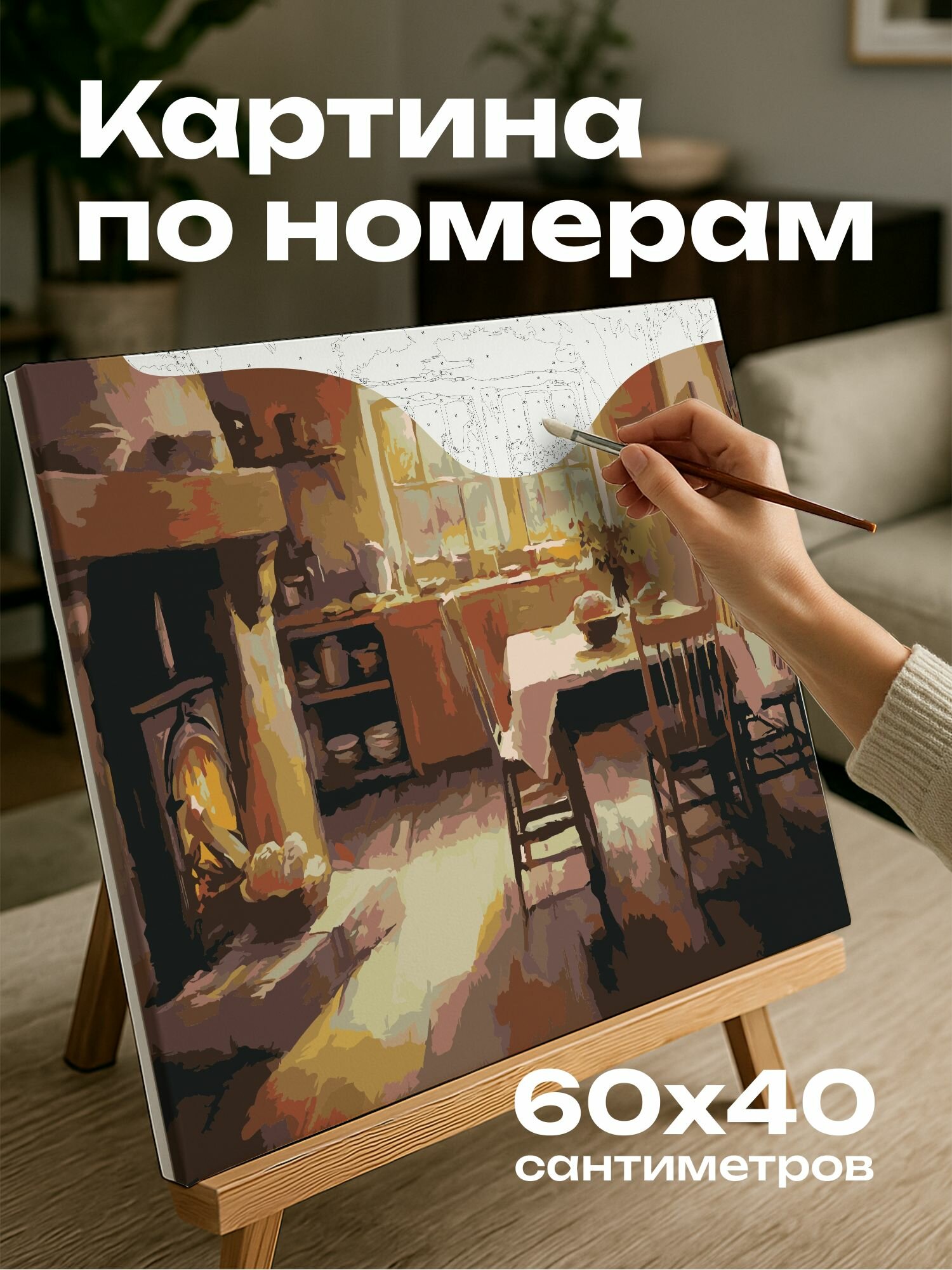 Картина по номерам 60x40 см, картина, масло, деревенская кухня, золотистый свет, камин, обеденный стол, трапеза