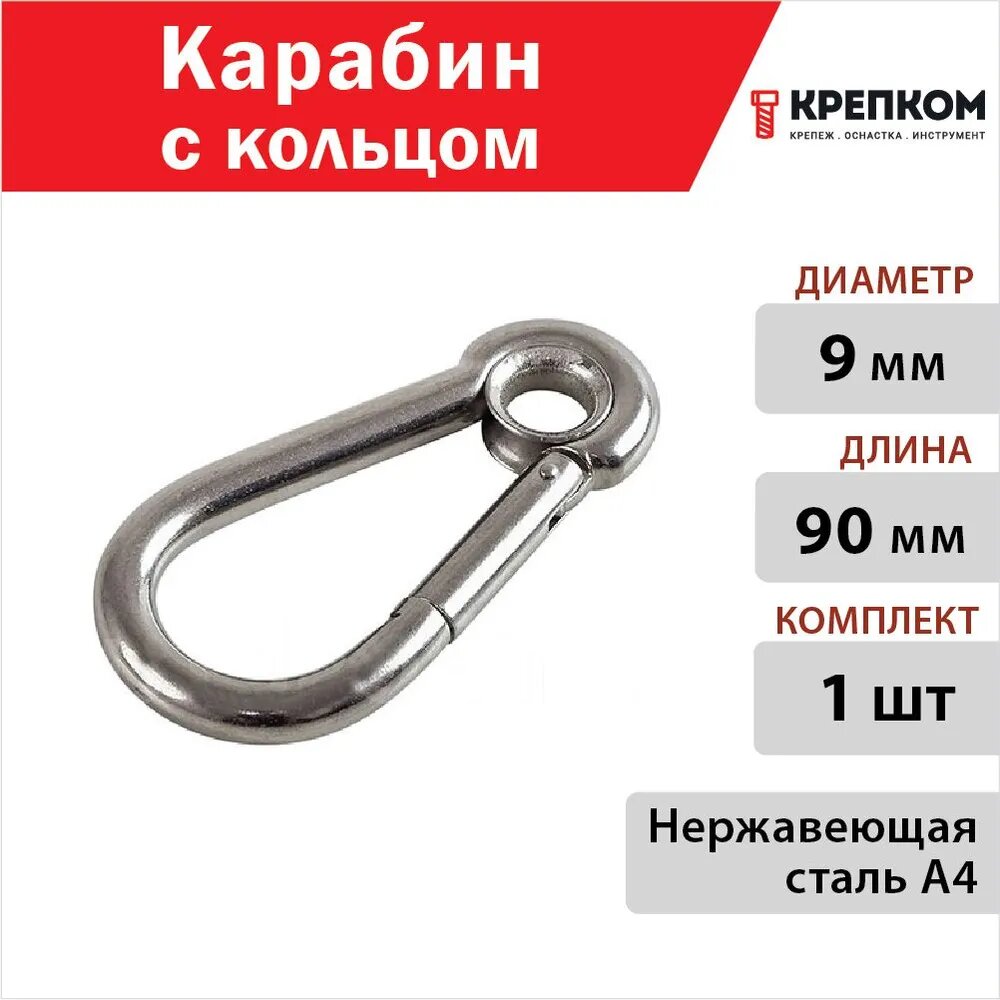 Карабин с кольцом 9х90 мм, нержавеющая сталь А4 (1 шт.) для канатов, веревок, шнуров, стальных тросов и цепей. Крепком