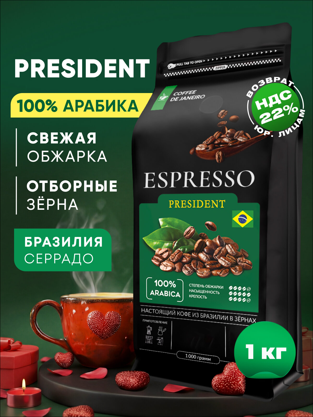 Кофе в зернах 1 кг Арабика 100% ESPRESSO PRESIDENT, свежеобжаренный зерновой кофе DE JANEIRO