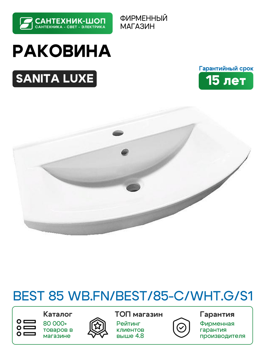 Раковина Sanita Luxe Best 85 WB. FN/Best/85-C/WHT. G/S1 Белая