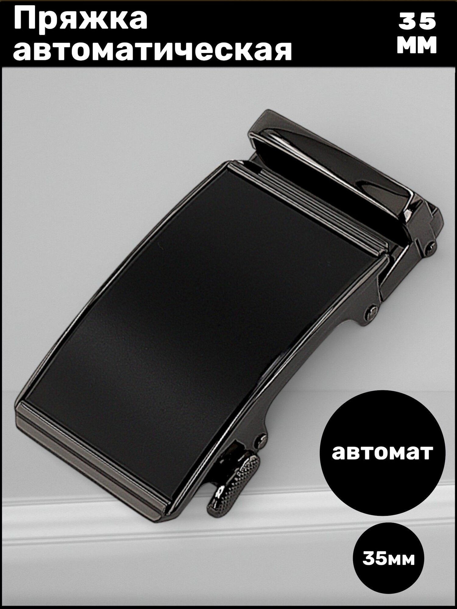 Пряжка автоматическая для ремня 35 мм с вшитой гребенкой (с насечками), A35-1543