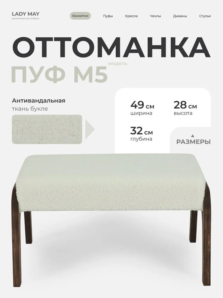 Пуф LADY MAY Оттоманка M5, Букле, 49х32х28 см