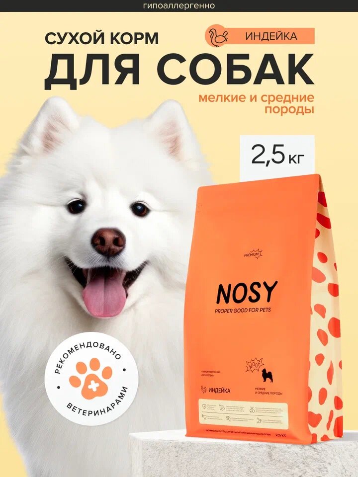 Сухой корм для собак мелких и средних пород, премиум, Nosy, сбалансированный, полнорационный, индейка, 2.5 кг