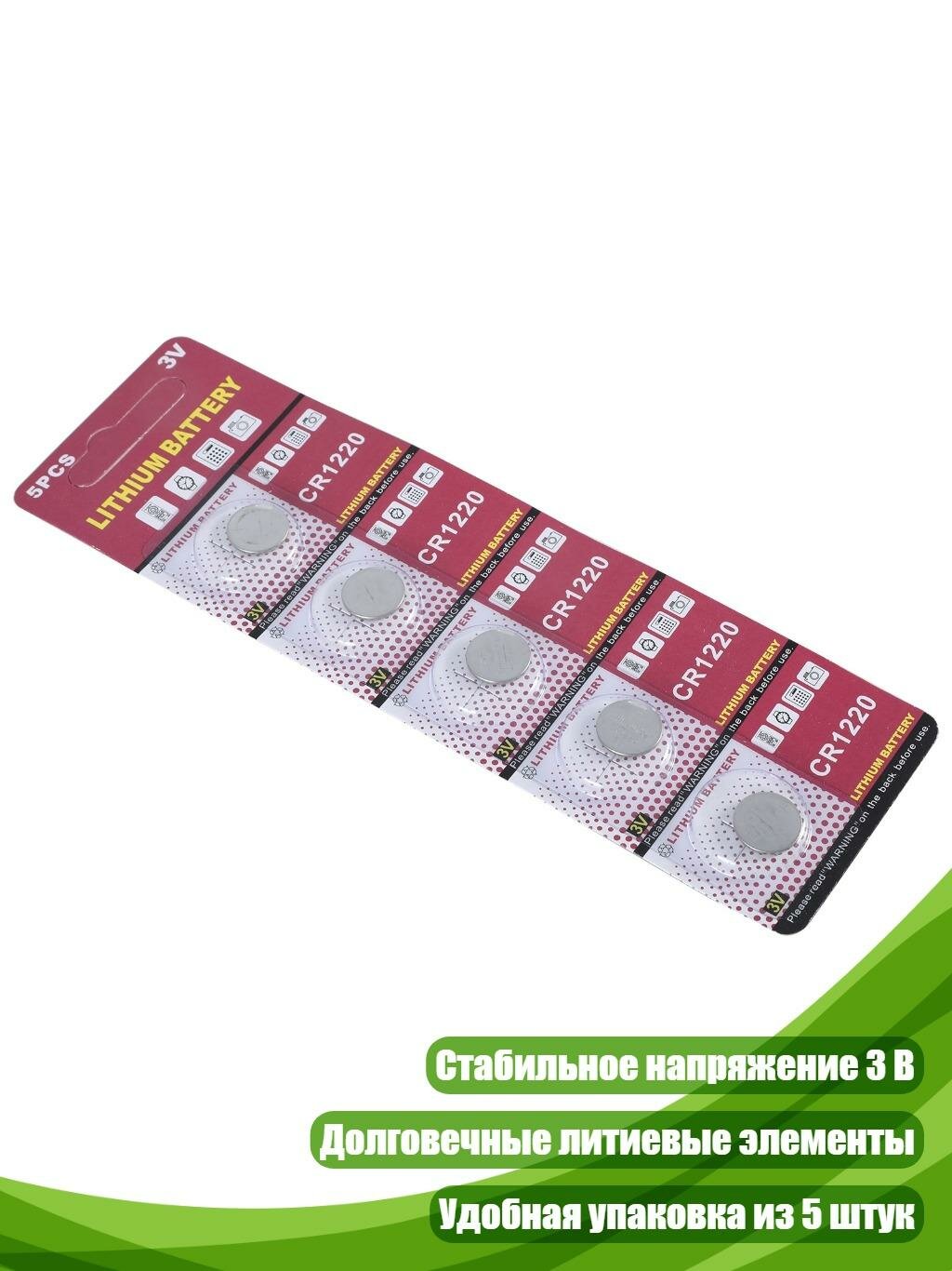 Батарейки литиевые CR1220, 5 шт.
