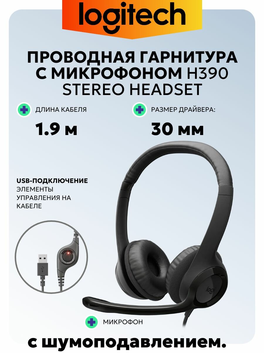 499Наушники с микрофоном Logitech H390, для компьютера, накладные, USB 1.9м, регулятор громкости (981-000803)