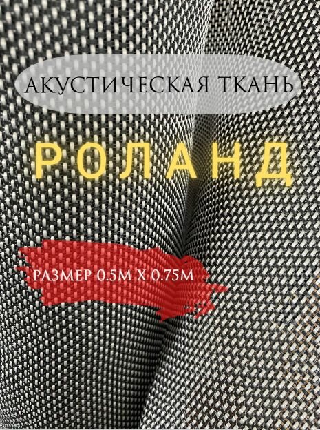 Акустическая ткань "Роланд", сетка для колонок, полипропилен, капрон, 0,5м х 0,75м