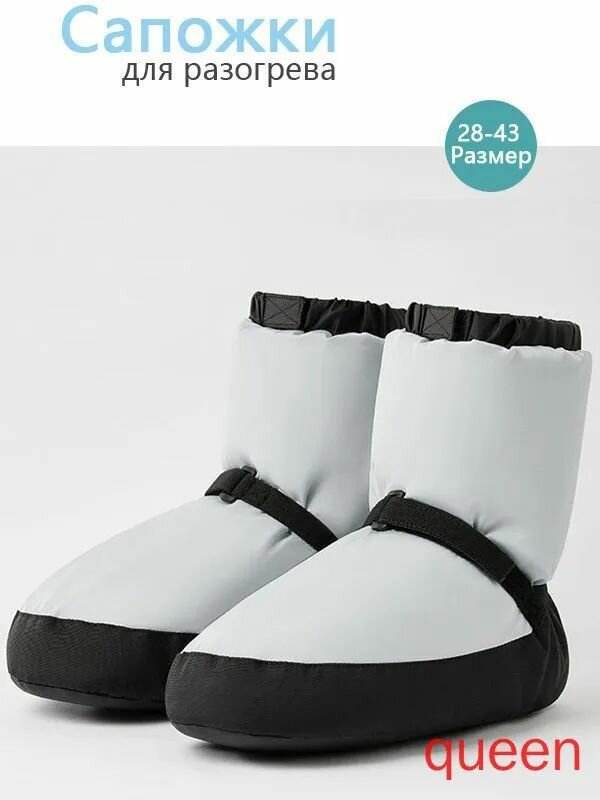Сапожки для разогрева