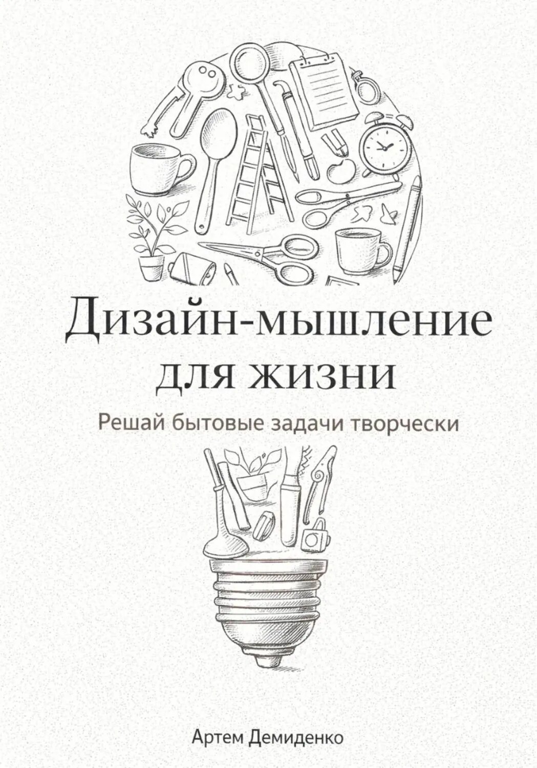 Дизайн-мышление для жизни: Решай бытовые задачи творчески [Цифровая книга]