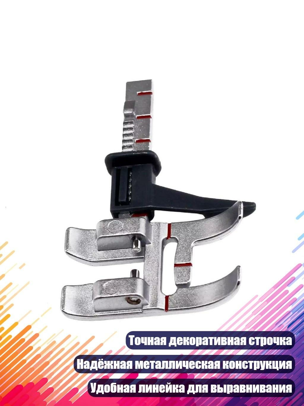 Регулируемая направляющая лапка для швейной машины