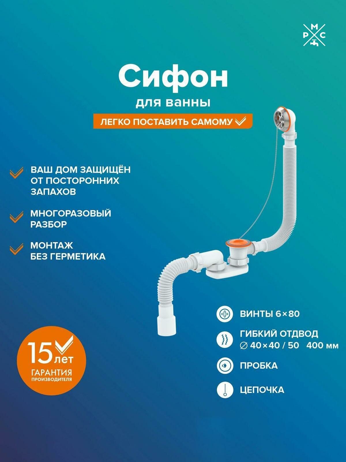 Сифон РМС СВ-П для ванны плоский пластик, нержавеющая сталь и пластик